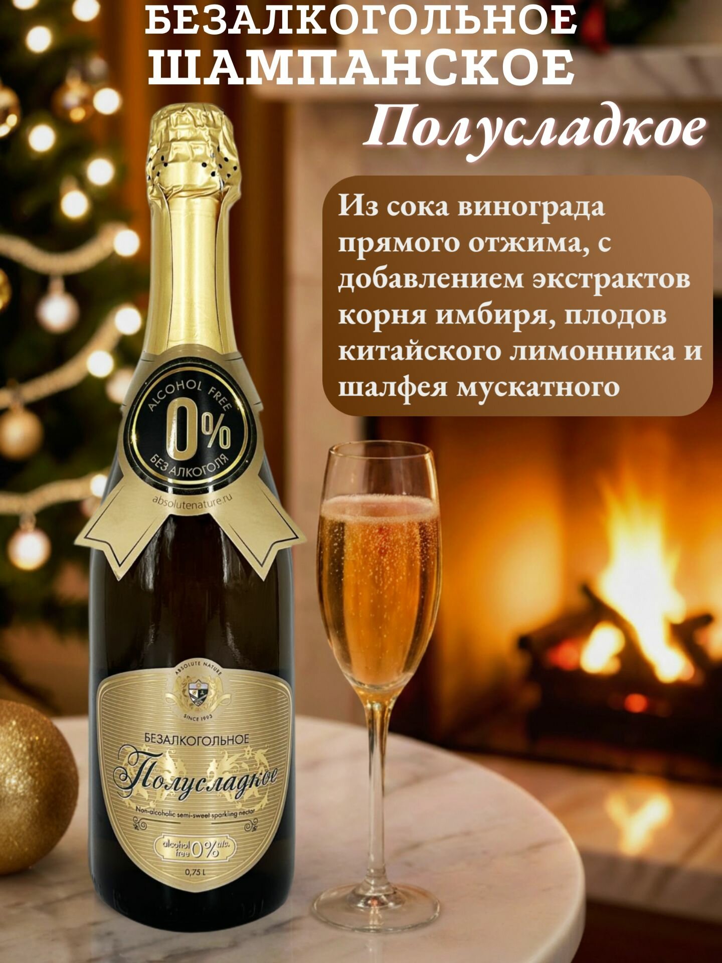 Шампанское Absolute Nature, безалкогольное, полусладкое, 0.75 л