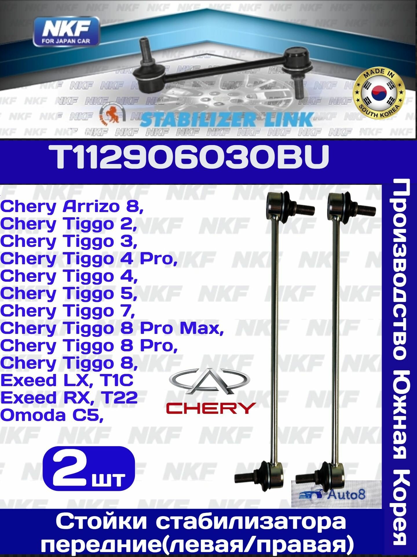 Стойка стабилизатора передняя 2 шт T112906030BU Chery Tiggo (4-9), Omoda, Exeed, Arrizo