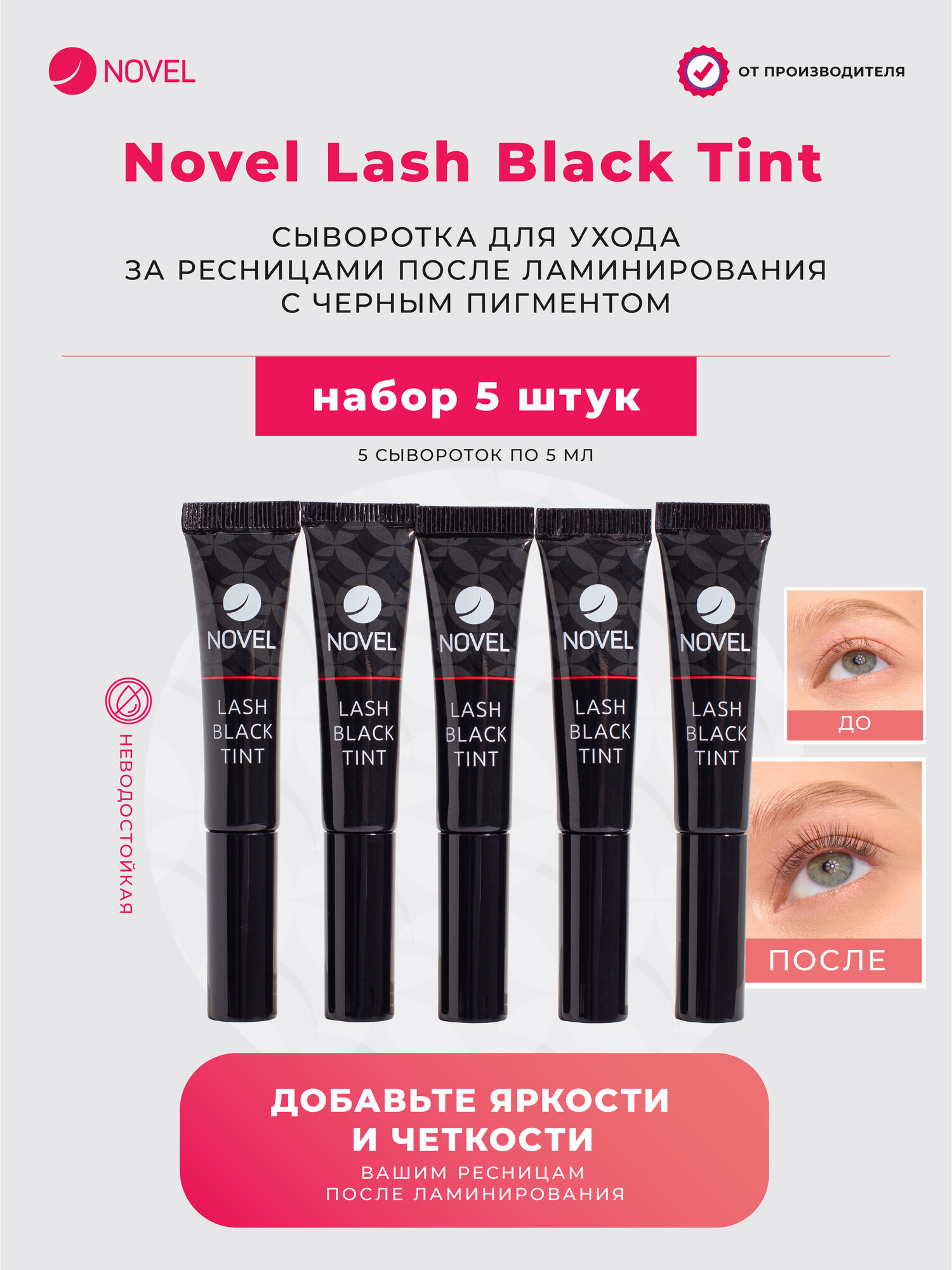NOVEL Cыворотка для ресниц после Ламинирования Lash Black Tint, 5х5мл, с черным пигментом