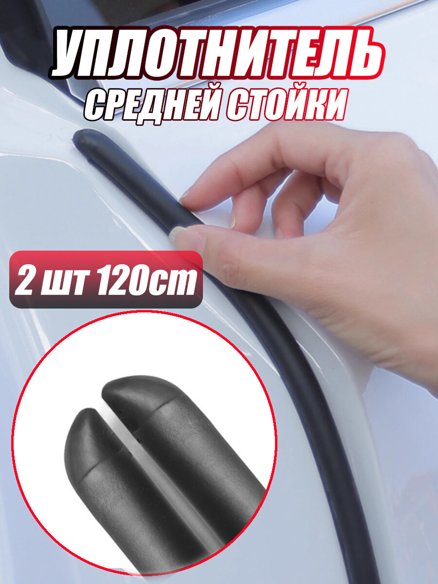 Уплотнитель автомобильный универсальный 120cm*2 шт. самоклеящийся
