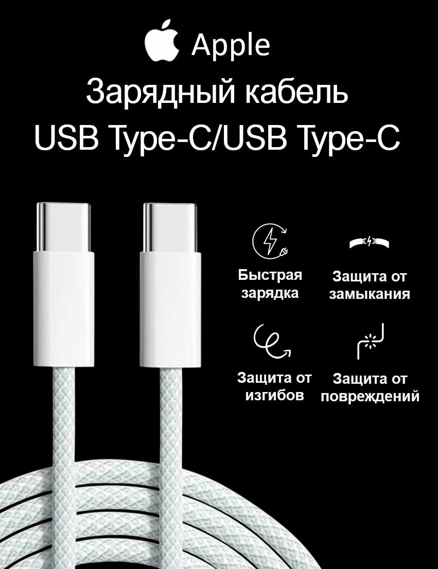 Apple Кабель для мобильных устройств USB Type-C/USB Type-C, 1 м, белый