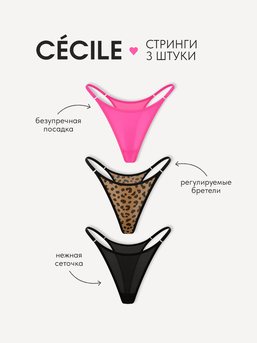 Трусы CECILE стринги прозрачные сетка набор 3шт., комплект