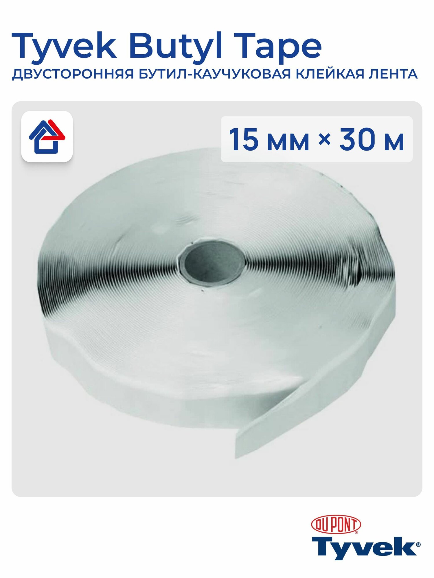 Строительный скотч Тайвек Бутил Тейп 15мм х 30м двусторонний бутил-каучуковый Tyvek Butyl Tape