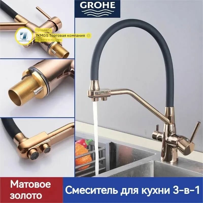 GROHE/кухонный смеситель три в одном