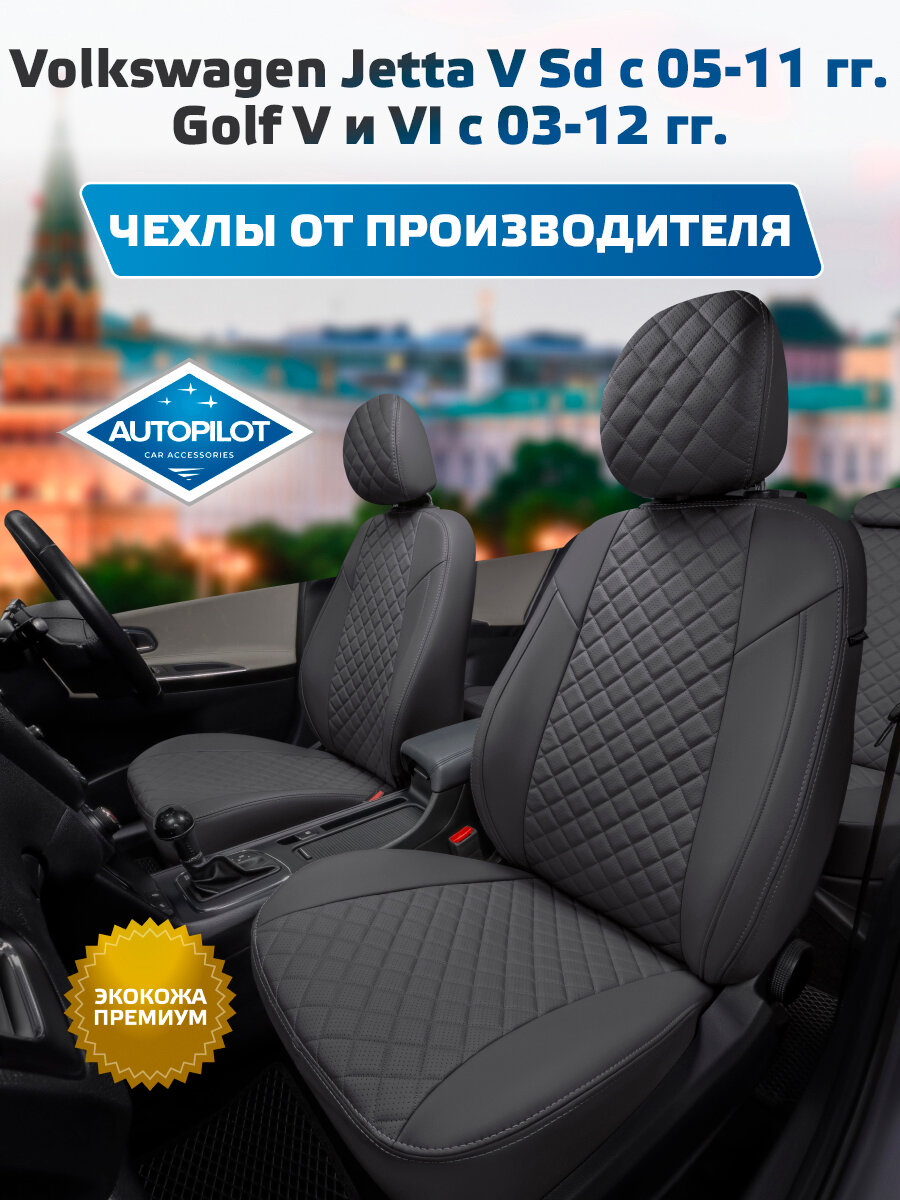 Комплект авточехлов "Автопилот" Volkswagen Jetta V Седан c 05-11г. / Golf V и VI с 03-12г. Экокожа ромб (Темно-серый + Темно-серый)