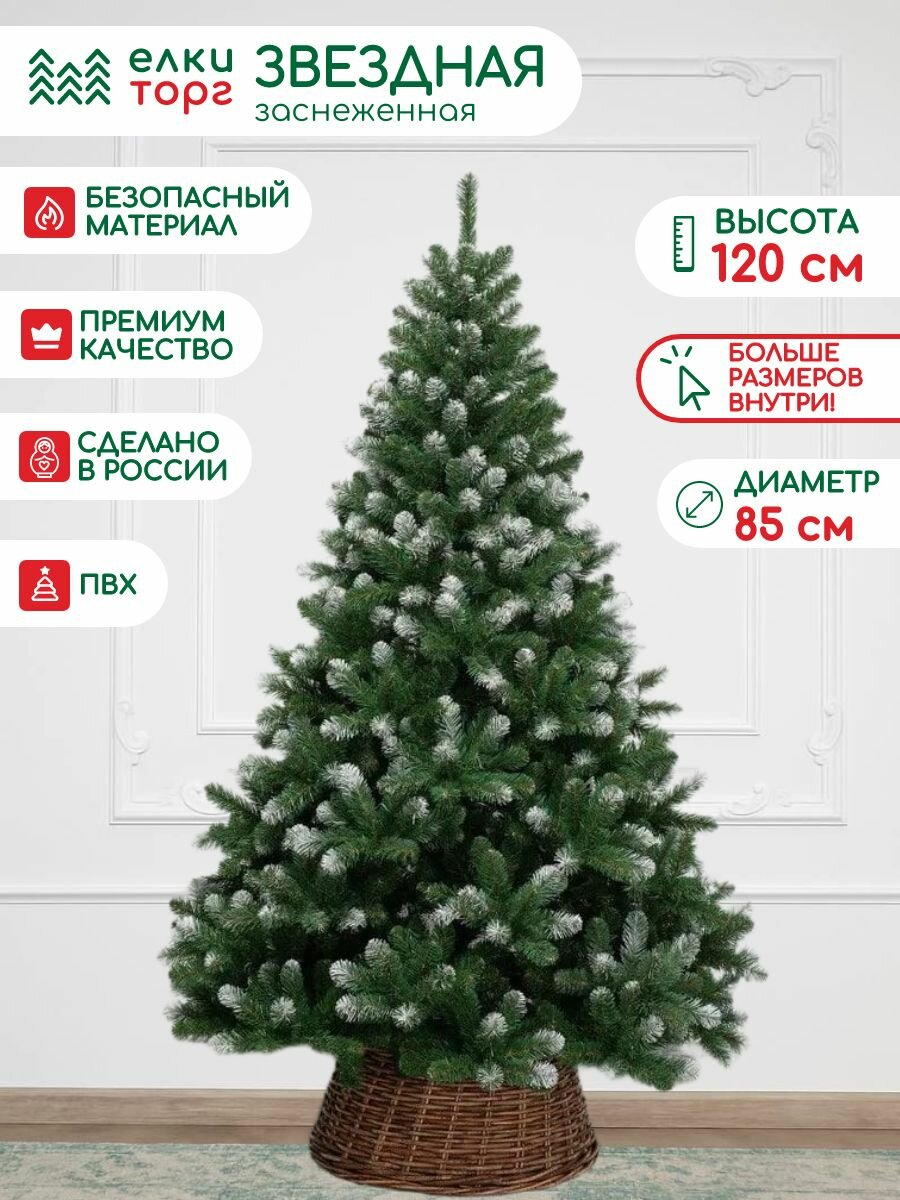 Новогодняя искусственная елка Звездная заснеженная 120 см, мягкая хвоя, (188120)