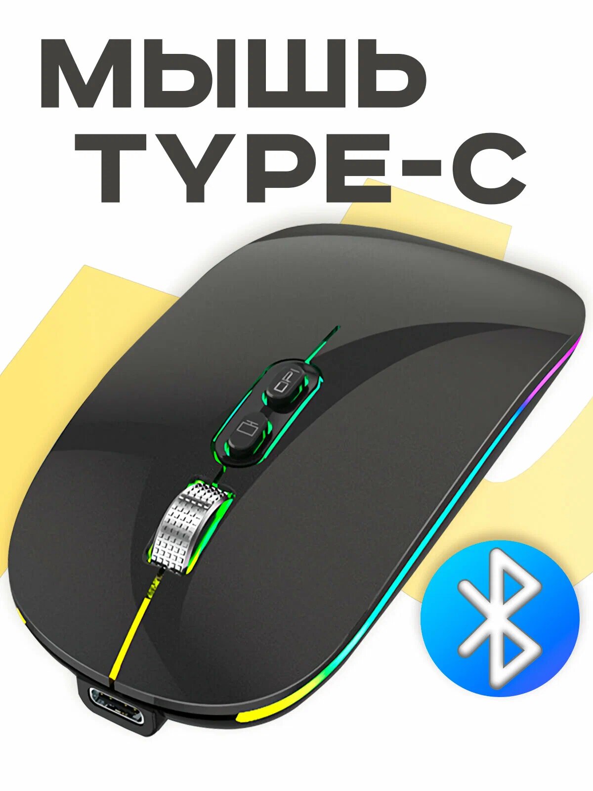 Мышь беспроводная FTP103, Bluetooth 5.1 + Nano USB, Зарядка Type-C Компьютерная мышка с RGB подсветкой, бесшумная мышка с Аккумулятором