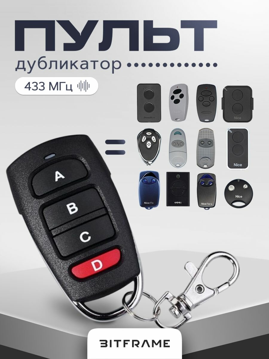 Пульт для ворот универсальный, брелок для шлагбаумов, пульт дистанционного управления дубликатор 433 Мгц, 4 кнопки