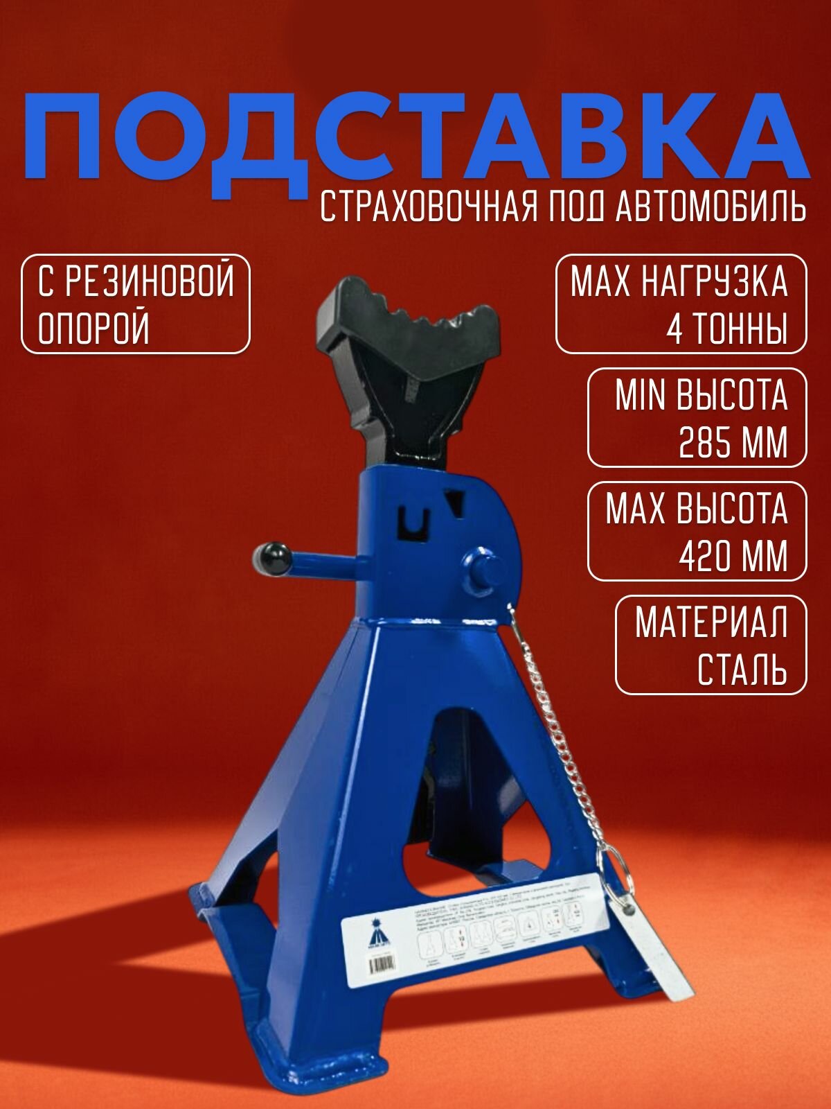 Подставка под автомобиль страховочная с гребенкой, 4 тонны, + резиновая опора, 285-420 мм, "МаякАвто"