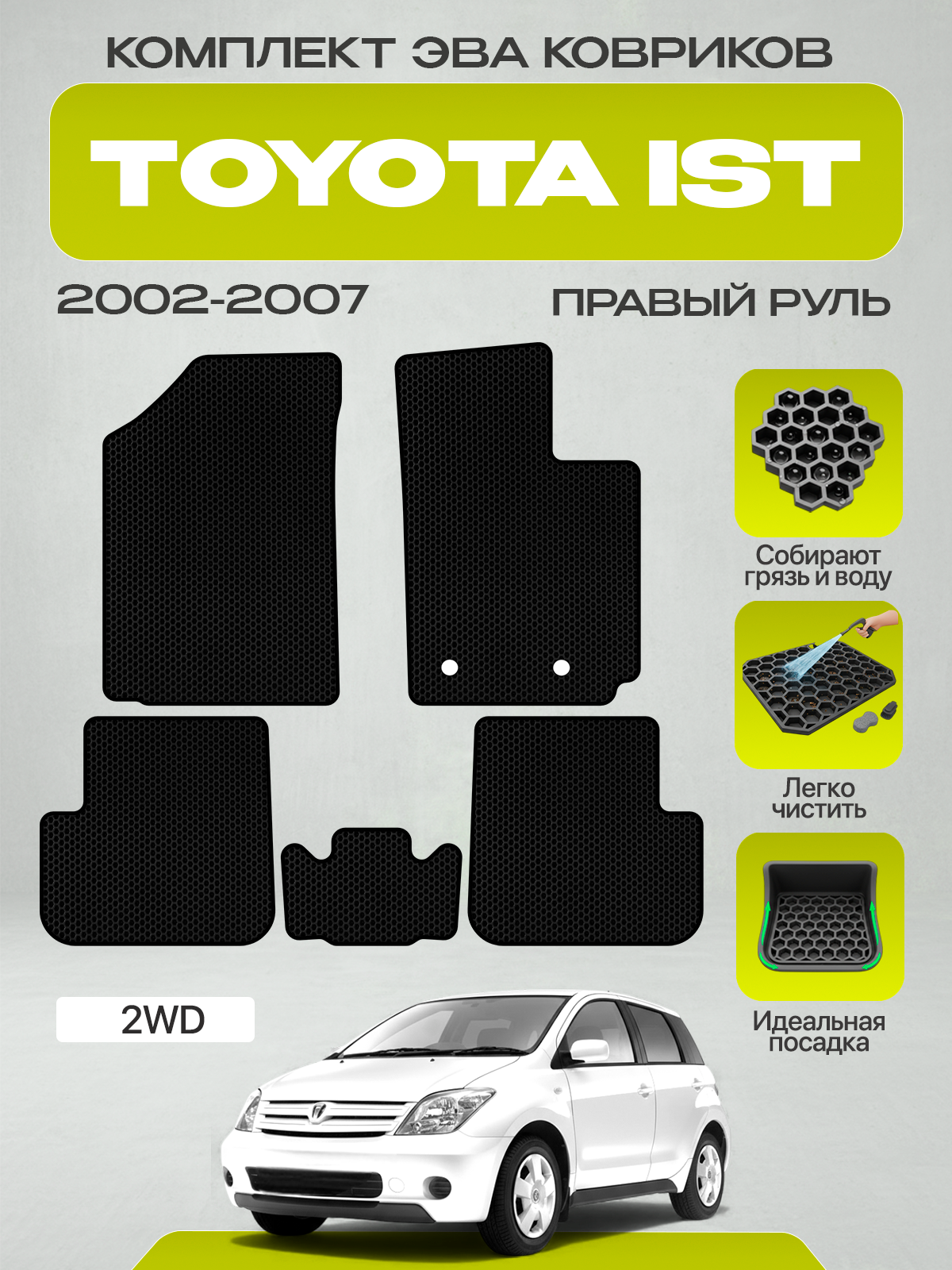 Эва коврики для TOYOTA IST 1 XP60 2002-2007, черный с черным кантом(Toyota Ist 1 NCP60, NCP61, NCP65; Тойота Ист 2002-2005 и рест 2005-2007) Eva, Ева