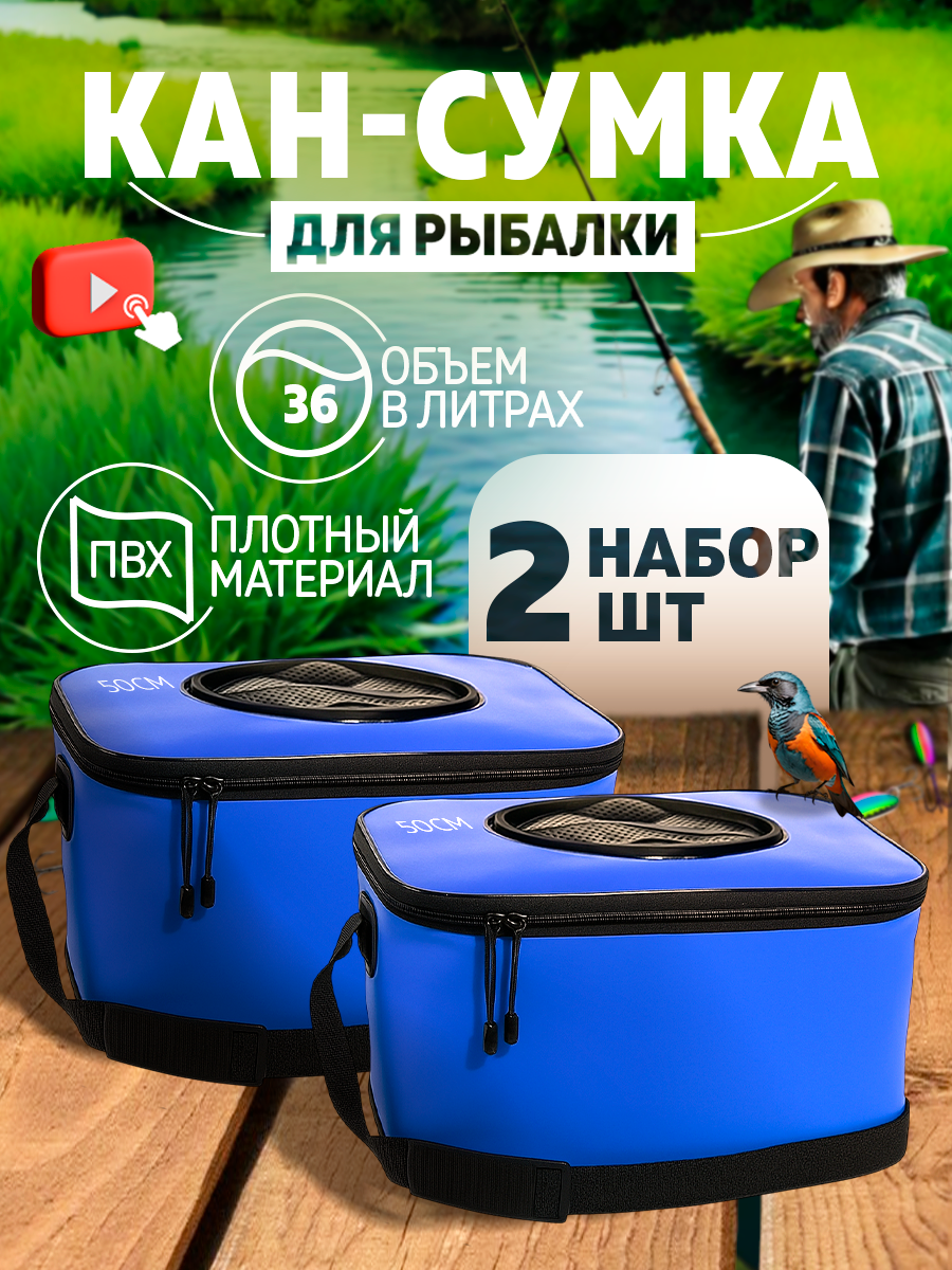 Кан рыболовный набор 2 ШТ, сумка водонепроницаемая 50 см, 36 литров, синий ПВХ