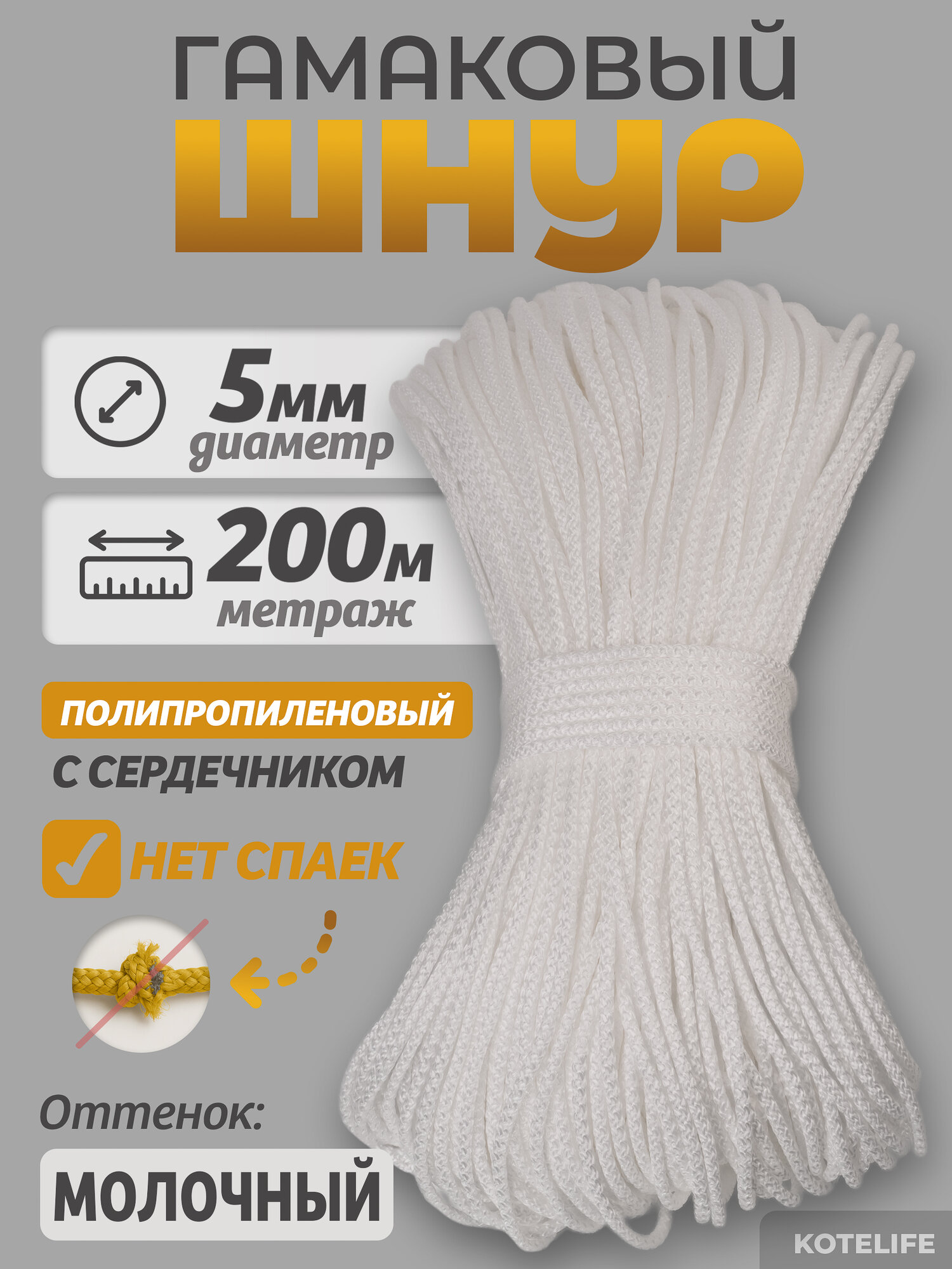 Гамаковый шнур 5мм с сердечником, шнур для шитья молочный 200м