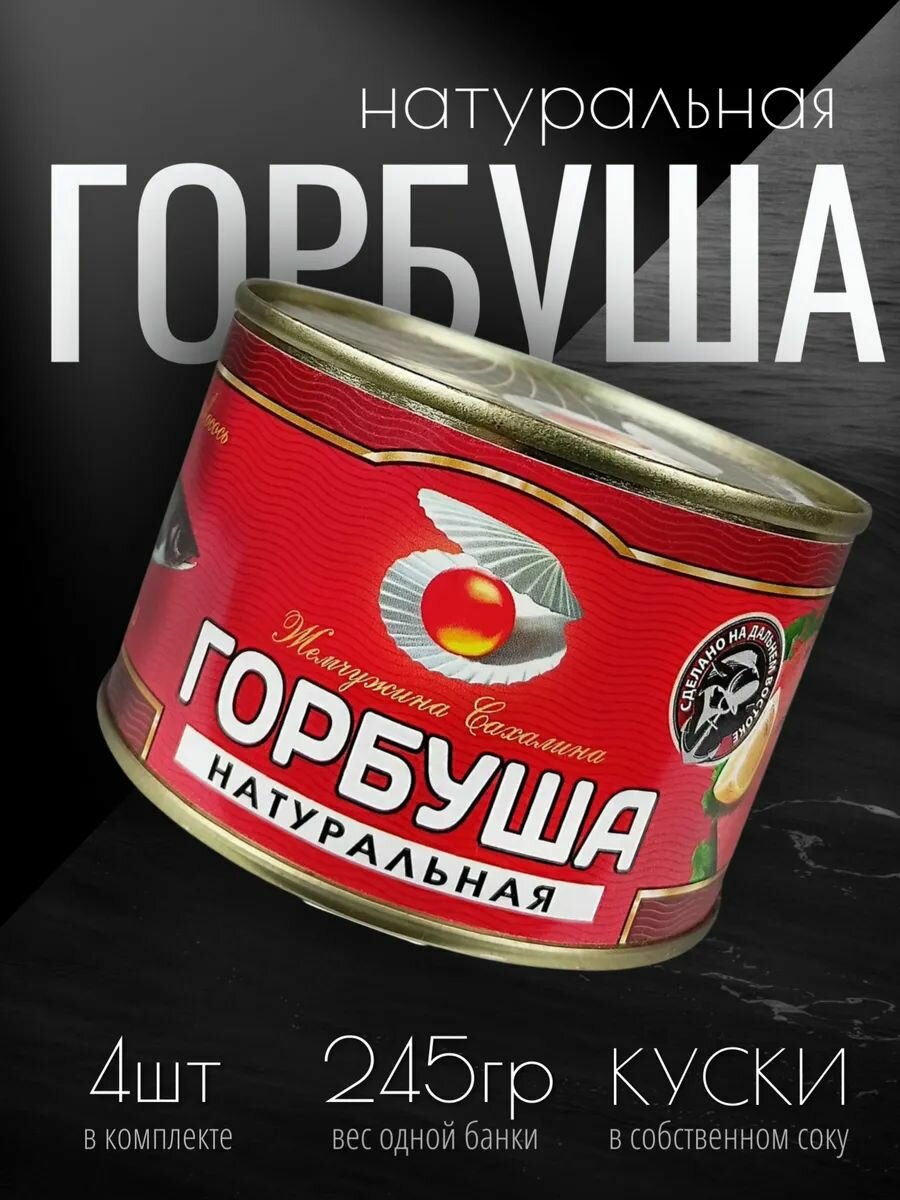 Горбуша натуральная дальневосточная Жемчужина Сахалина ГОСТ 245 г - 4 банки с ключом