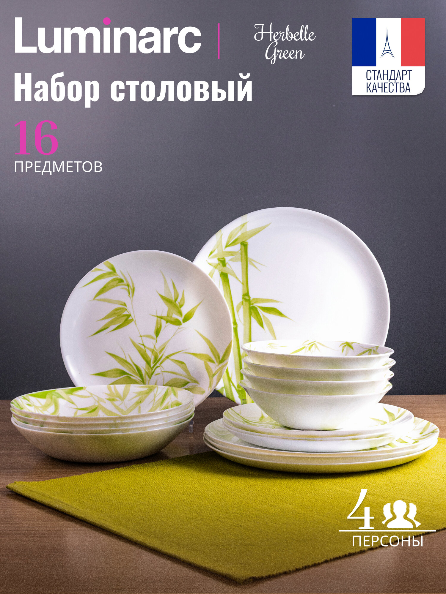 Набор столовый LUMINARC "DIWALI HERBELLE GREEN" 16 предметов на 4 персоны