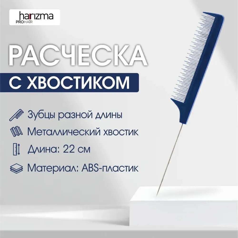 Расческа Harizma для стрижки с металлическим хвостиком и зубцами разной длины, 22 см h10723