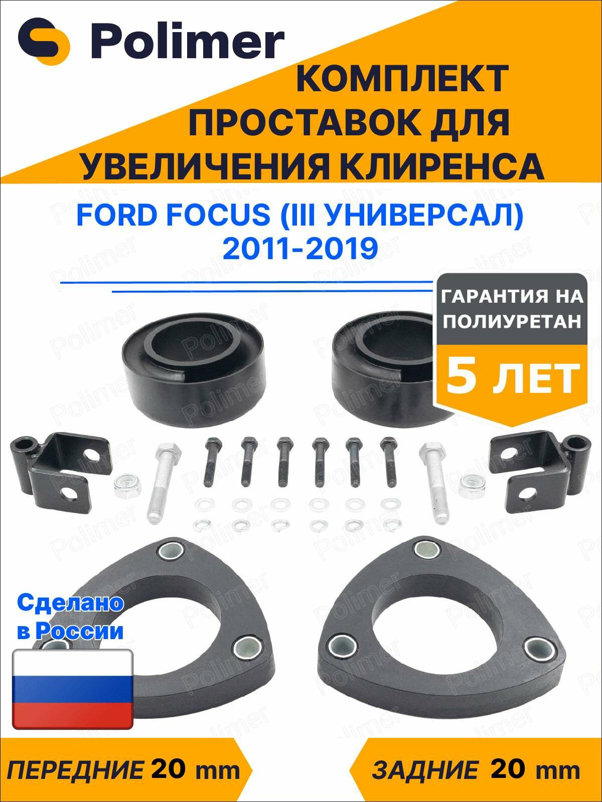 Комплект проставок увеличения клиренса FORD FOCUS (III универсал) 2011-2019 - полиуретан 20 мм