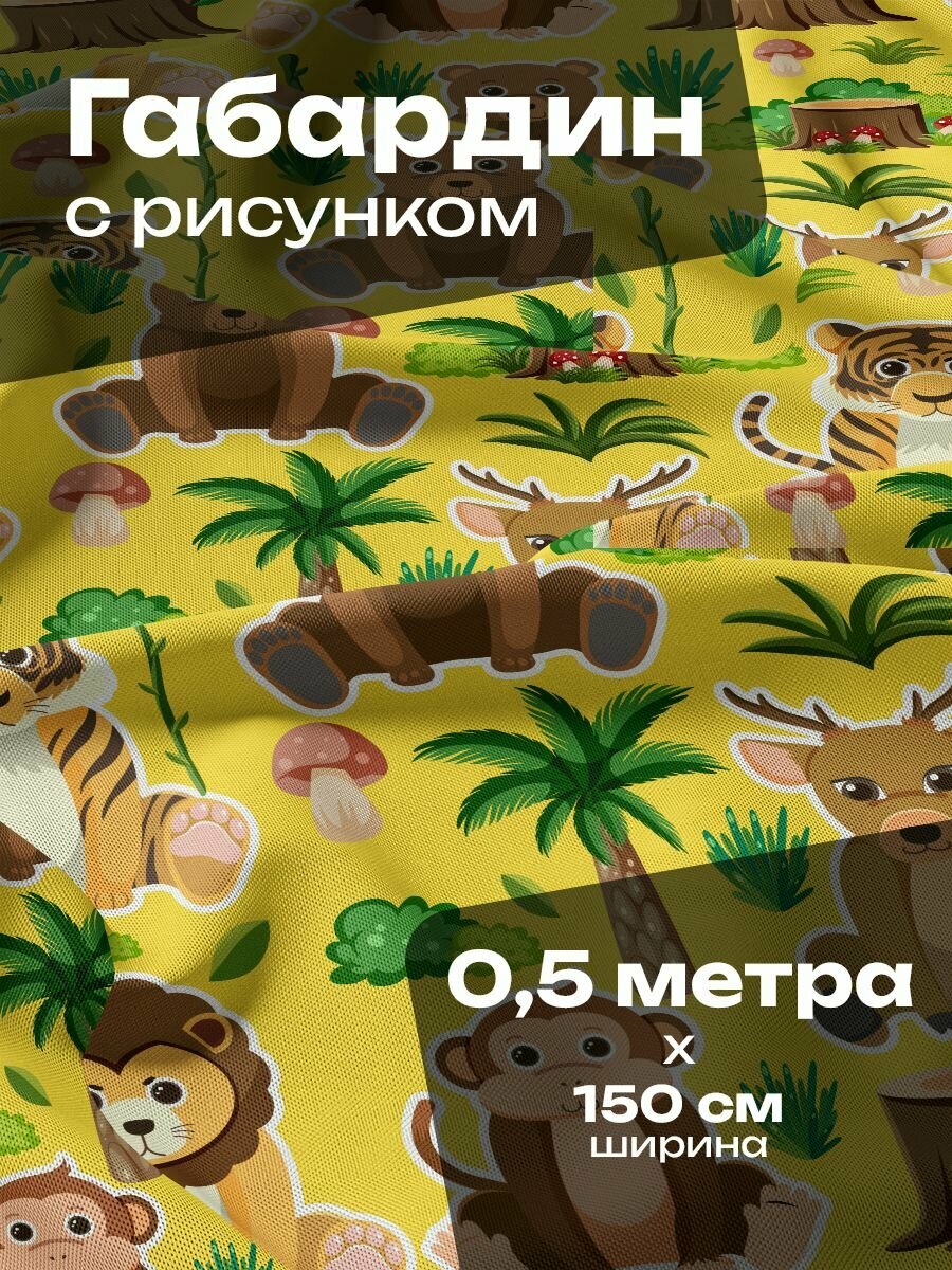 Ткань для шитья и рукоделия Габардин / 0.5 метра