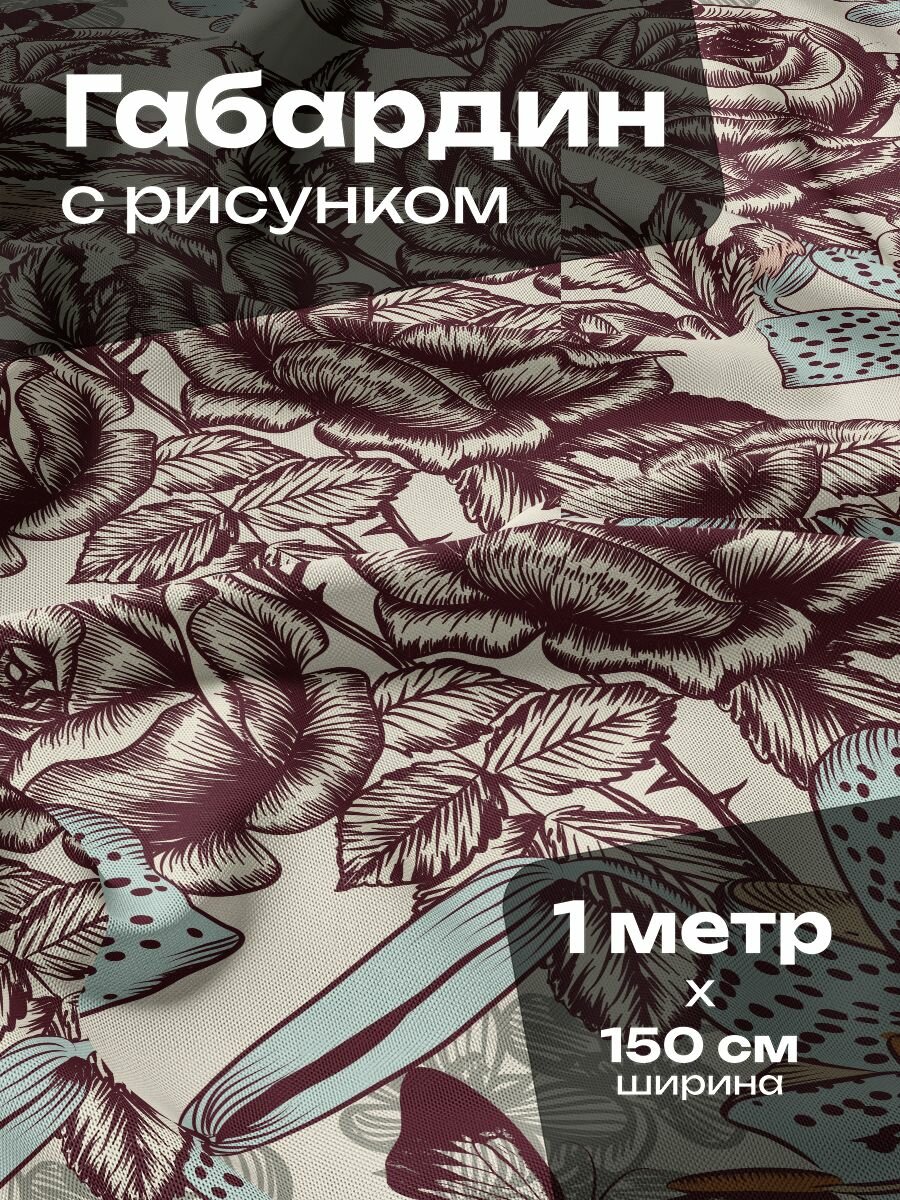 Ткань для шитья и рукоделия Габардин / 1 метр
