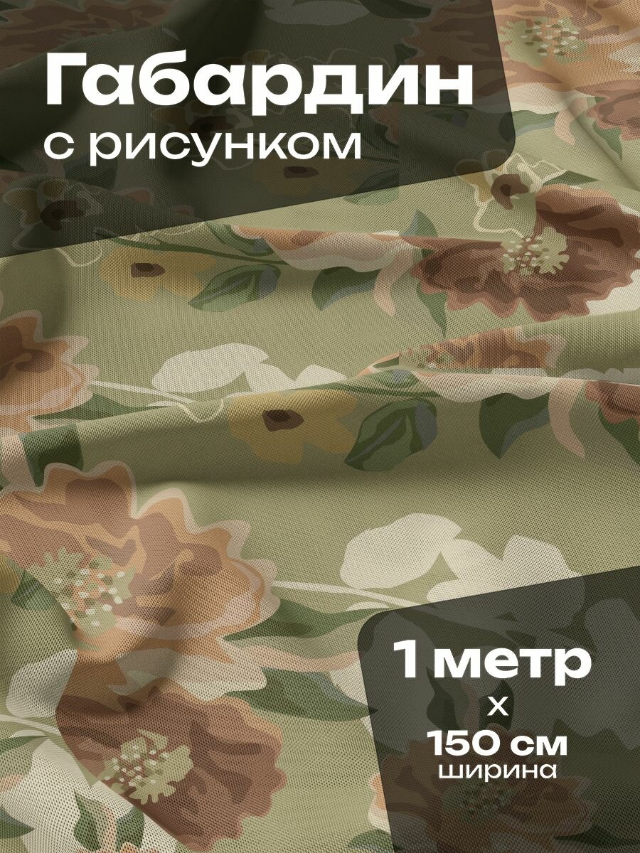 Ткань для шитья и рукоделия Габардин / 1 метр