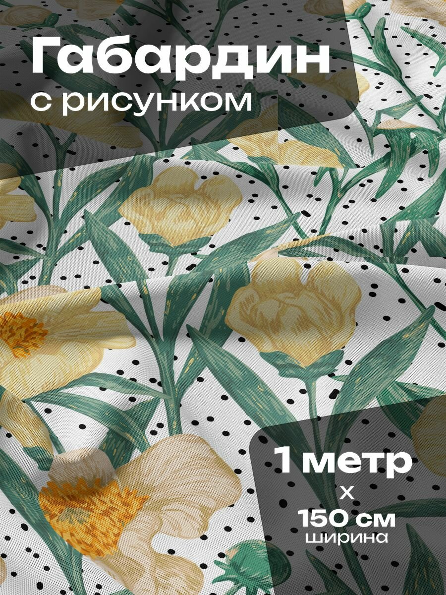 Ткань для шитья и рукоделия Габардин / 1 метр