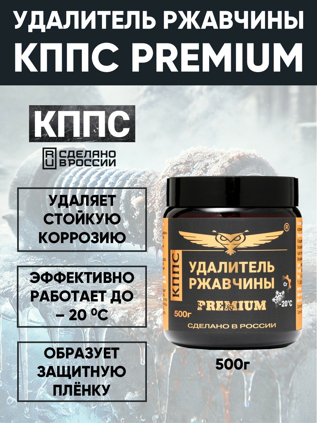 Антикор/Удалитель ржавчины кппс PREMIUM (500г)