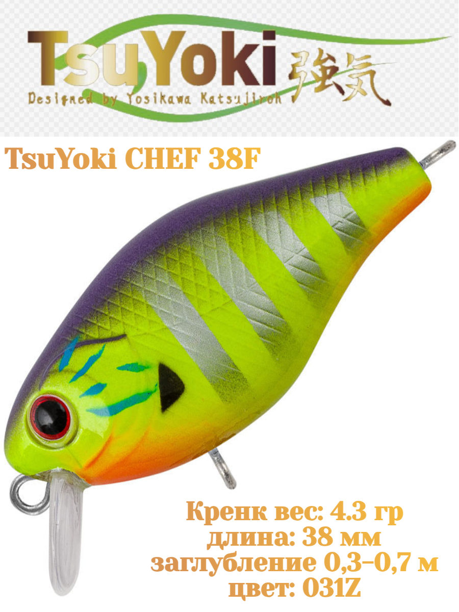 Воблер TsuYoki CHEF 38F, плавающий , длина 38 мм, вес 4,3 гр, заглубление 0.3-0,7 м, цвет 031Z