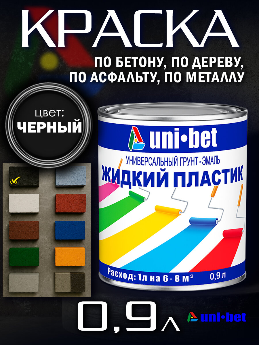 Жидкий пластик краска по бетону, металлу, деревуUNI-BET черный 0,9л черный для наружных и внутренних работ/ Грунт эмаль UNI-BET