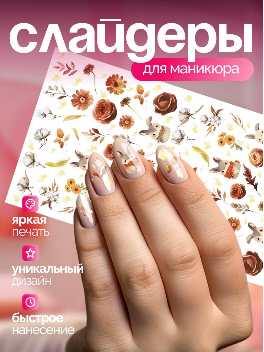 Наклейки для ногтей слайдеры сухоцветы цветы осень