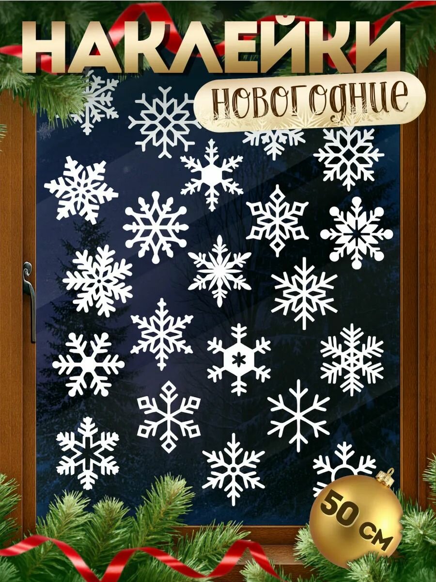Новогодние наклейки на окна украшения снежинки