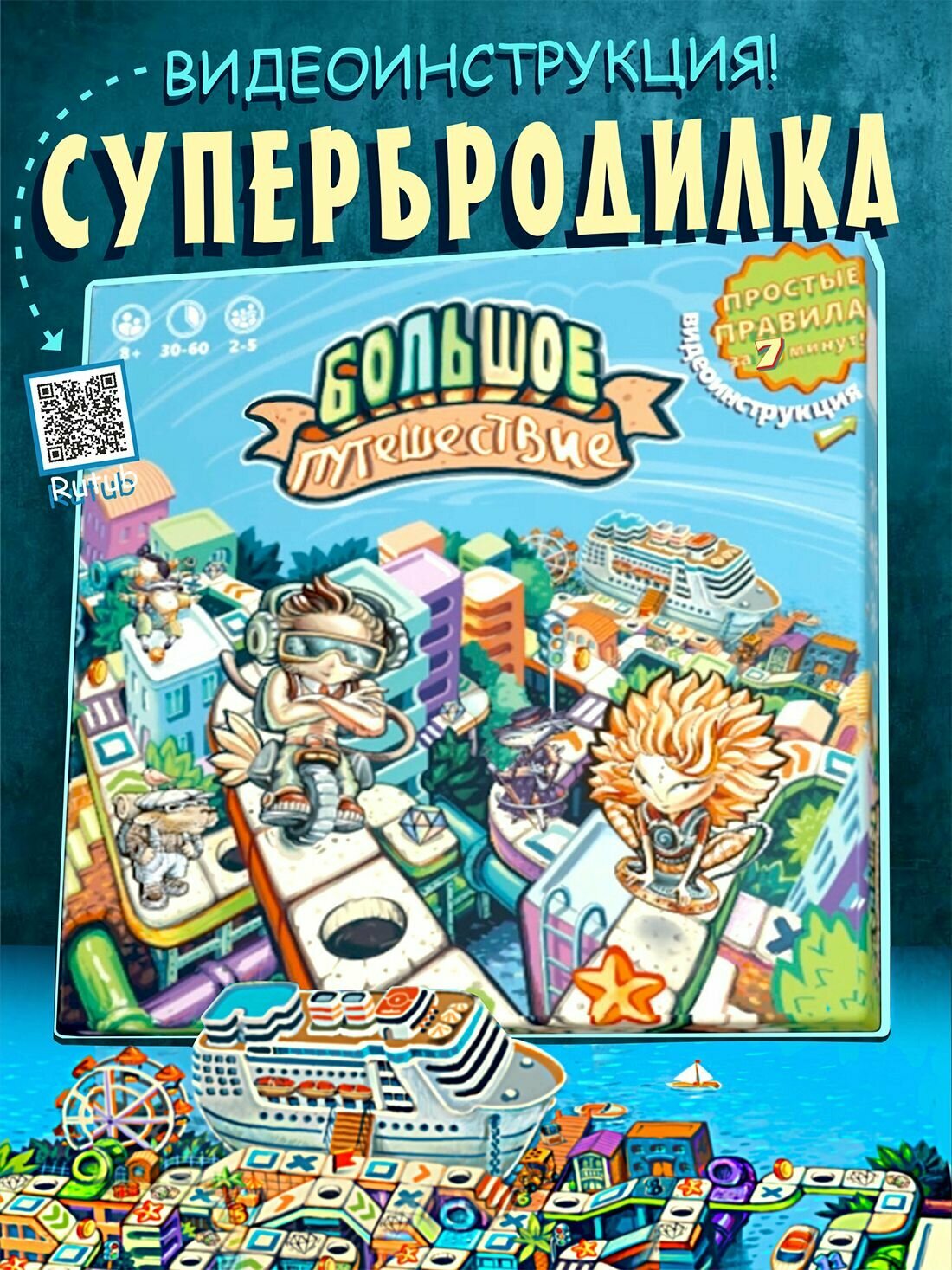 Настольная игра ходилка "Большое Путешествие" большая бродилка по городу "N" для всей семьи