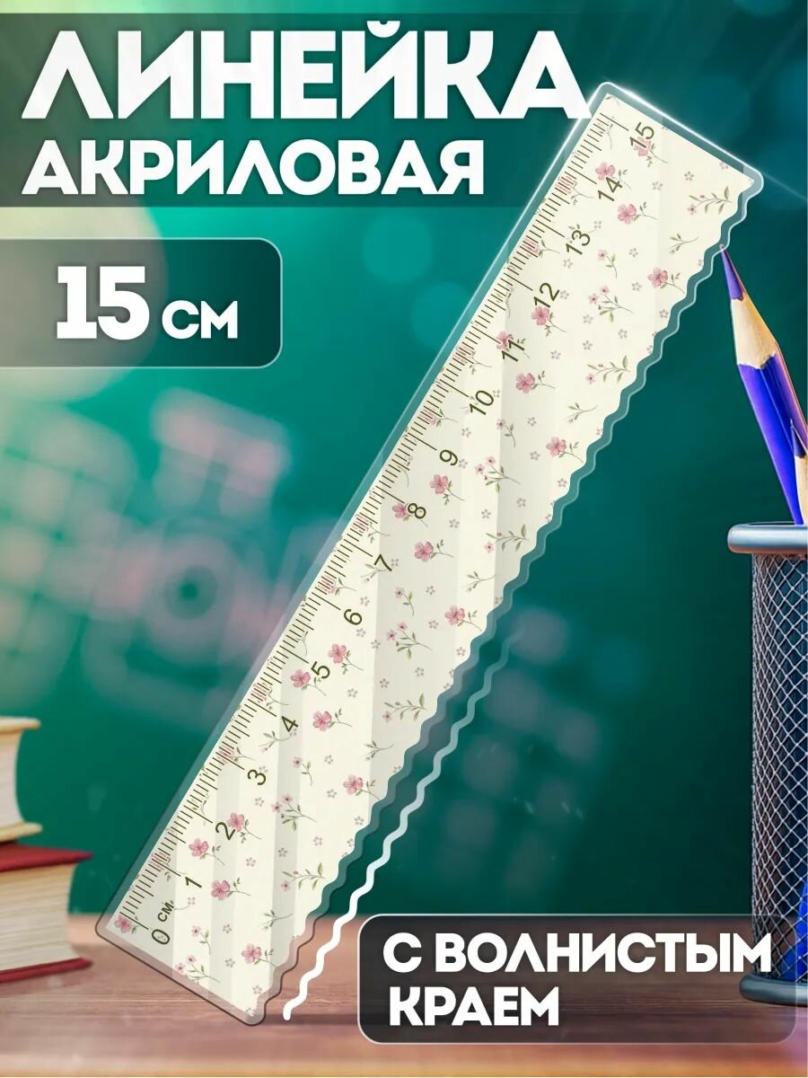 Линейка 15 см с волнистым краем Cutecore цветы pinterest