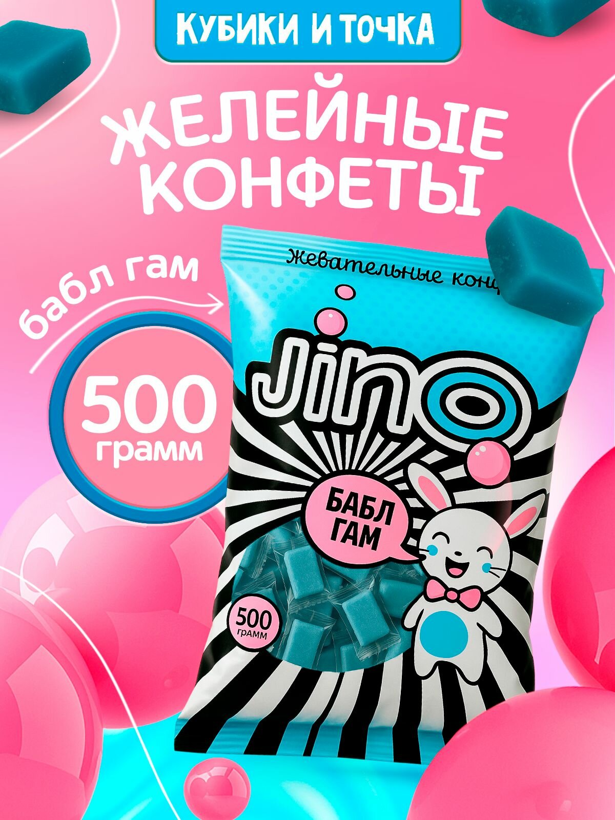 Конфеты желейные (мармелад) жевательные Jino, Бабл Гам, упаковка 500 г