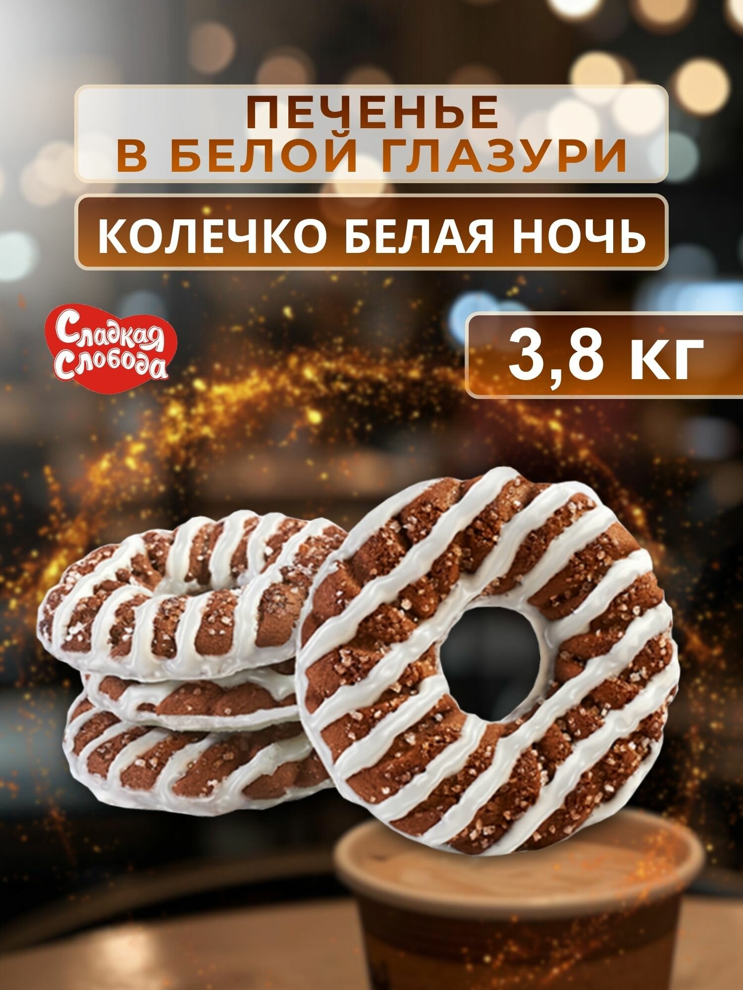Печенье колечко белая ночь в белой глазури 3,8 кг