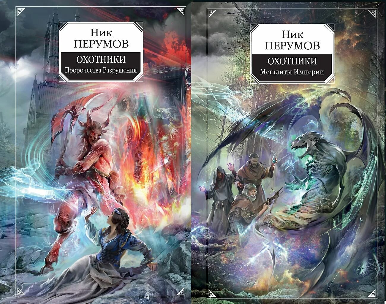Ник Перумов. Охотники. Комплект из двух книг. Твёрдый переплёт.