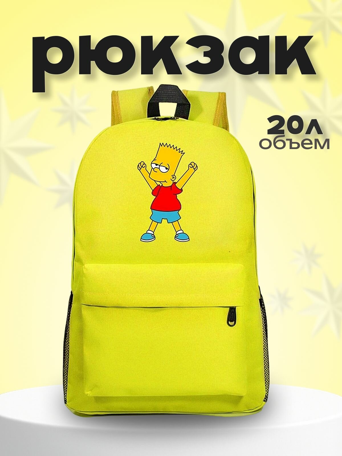 Рюкзак Барт Симпсон (The Simpsons) желтый №2