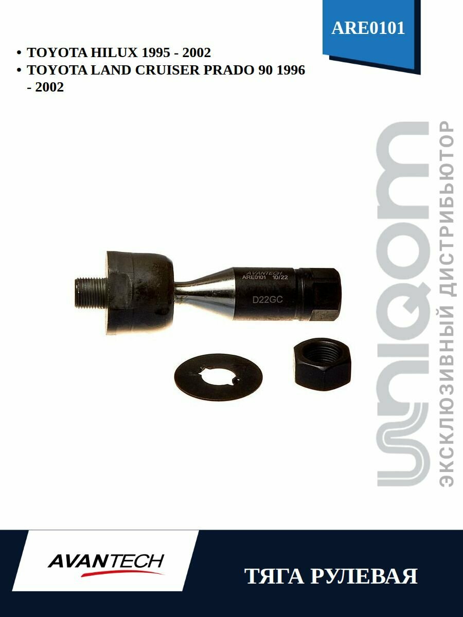 Тяга рулевая TOYOTA HILUX LAND CRUISER PRADO 90 AVANTECH ARE0101