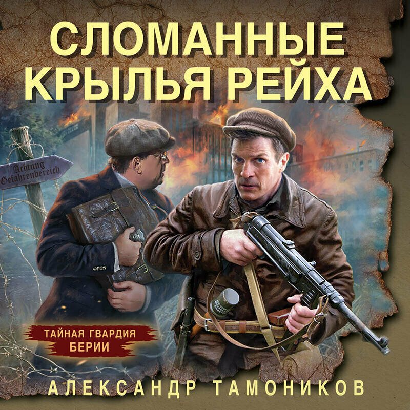 Сломанные крылья рейха