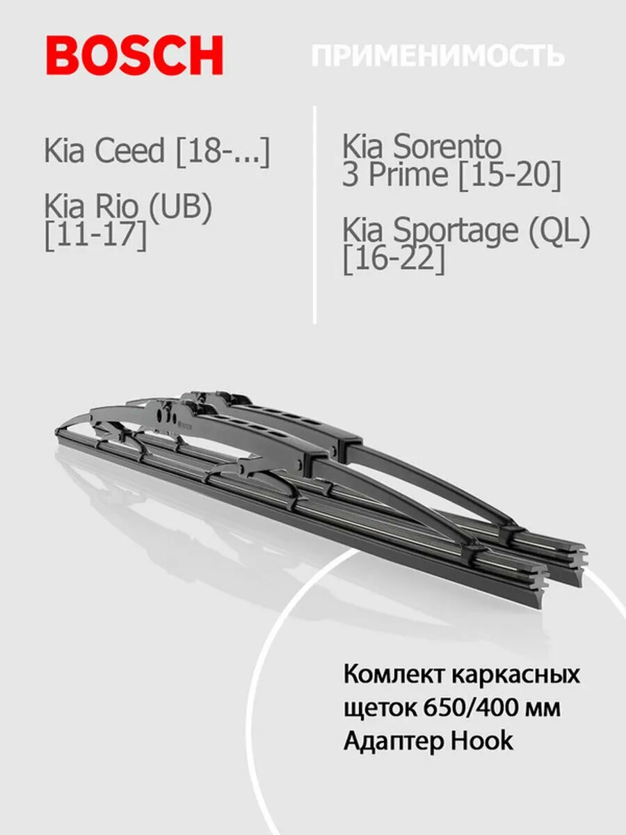 Щетки Kia Ceed; Kia Rio; Kia Sorento 3 Prime; Kia Sportage