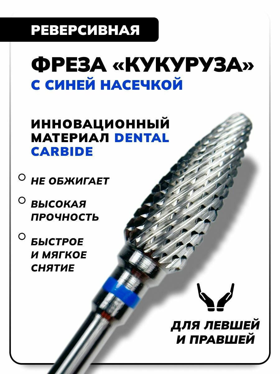 Фреза для маникюра для снятия гель лака Dental Carbide М20 синяя насечка (592)