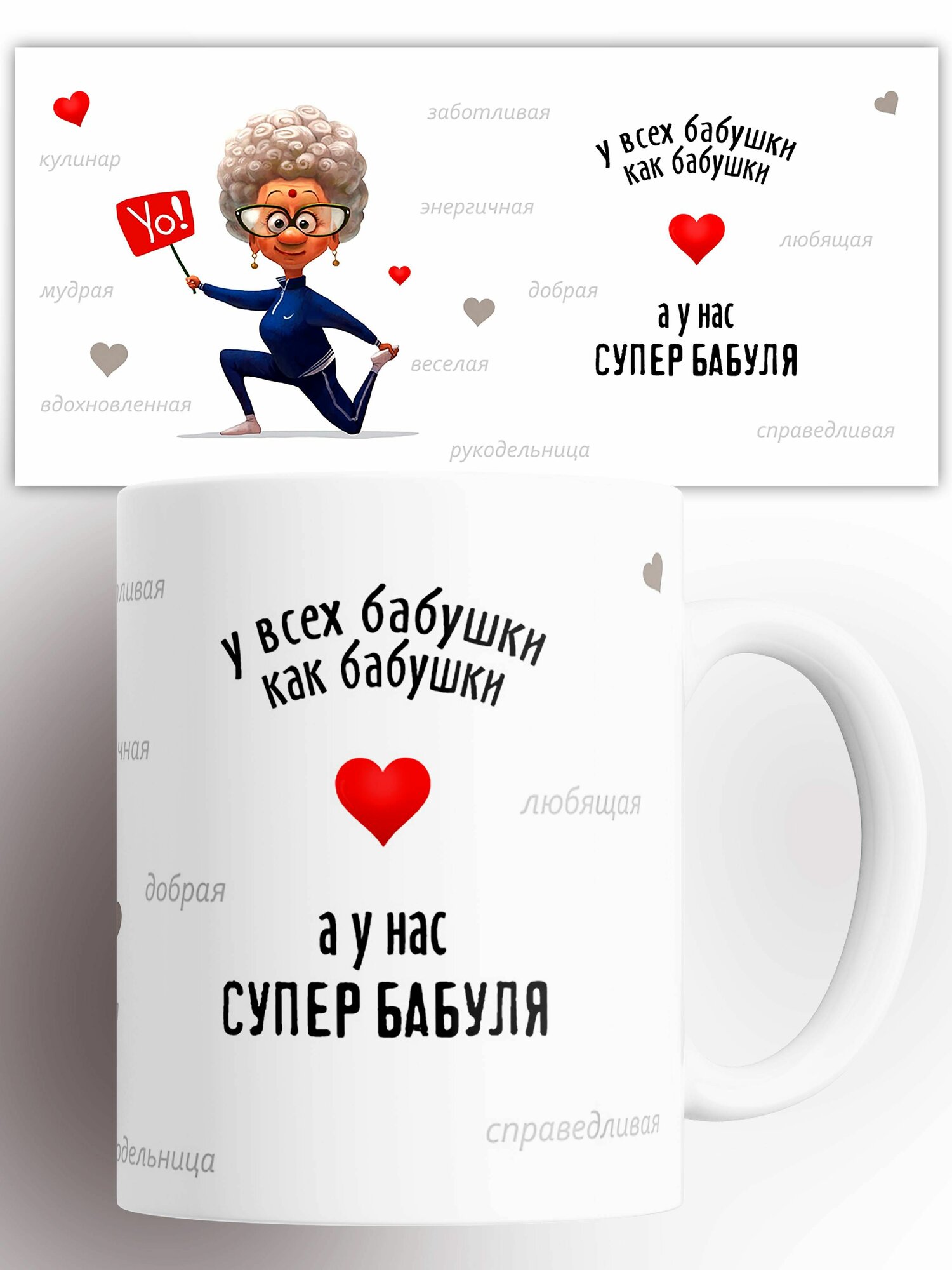 Кружка с принтом У нас супер бабуля 330 мл