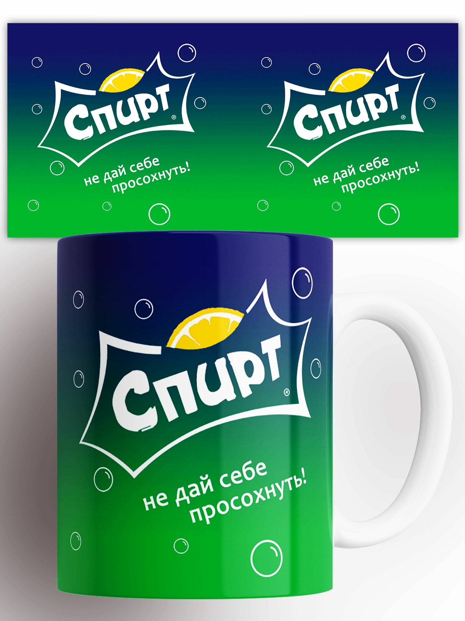 Кружка Спирт не дай себе просохнуть , Спрайт Sprite , с прикольной надписью картинкой 330 мл