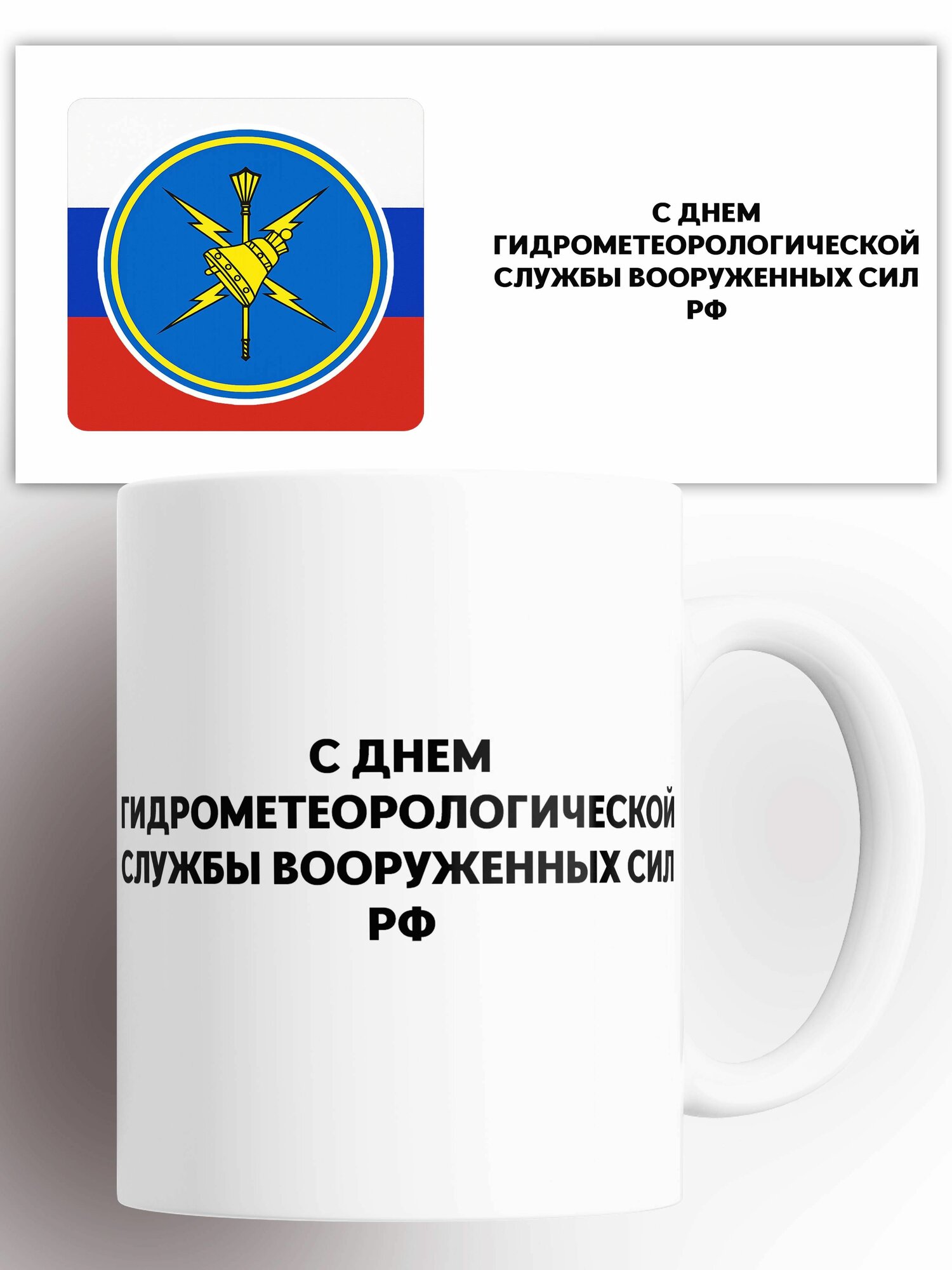 Кружка военному День Гидрометеорологической службы ВС РФ 330 мл