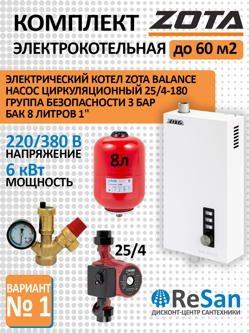 Комплект электрокотельная 6 кВт до 60 м2 Котел BALANCE 220/380В ZOTA, Насос циркуляционный BRS25/4G 180мм с гайками BELAMOS, Бак для отопления 8 л вертикальный + Группа безопасности 1” 3 бар