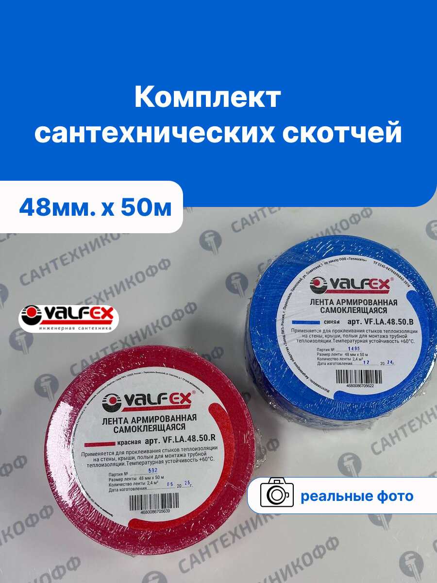 Комплект скотчей сантехнических VALFEX 48мм. х 50м, синий/красный