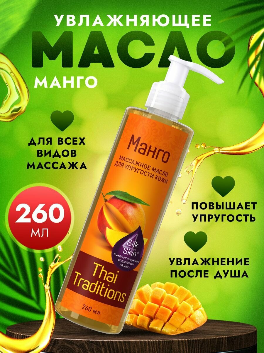 Масло для тела массажное натуральное увлажняющее профессиональное для массажа для упругости и лифтинга, от растяжек Thai Traditions Манго, 260 мл.