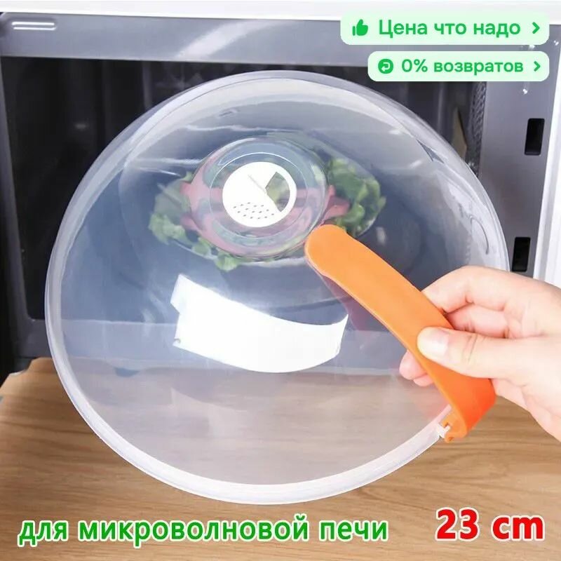 Крышка для СВЧ, диаметр: 23