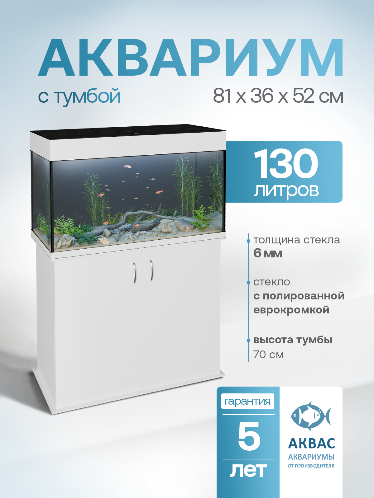 Аквариум 130 литров с тумбой крышкой и освещением (81х36х52см) для рыбок