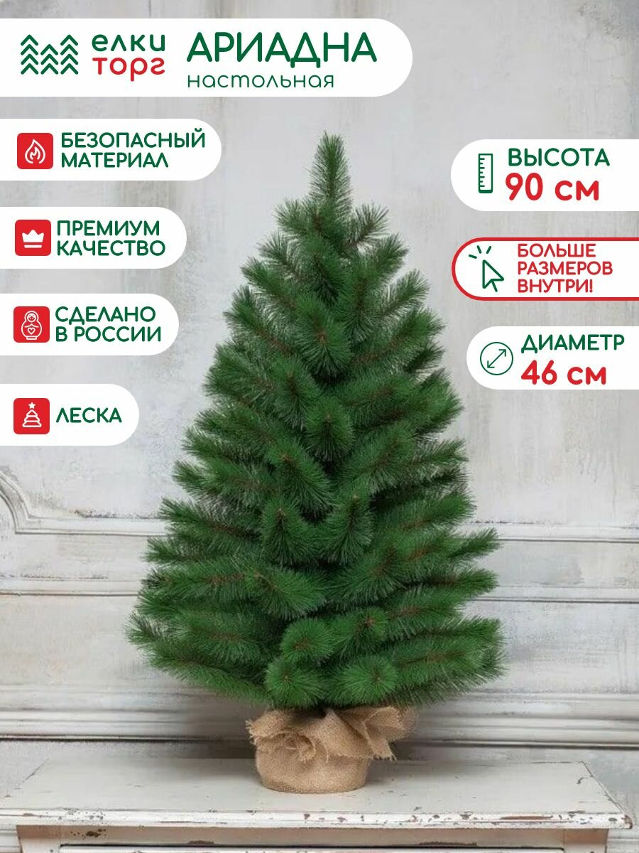 Искусственная сосна Ариадна в мешочке 90 см, Леска, ЕлкиТорг (51090)