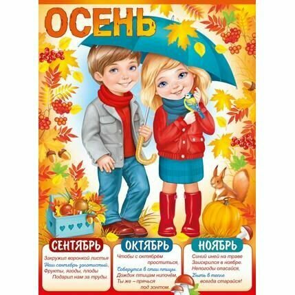 Плакат Империя поздравлений "Осень", 59,6х44 см, текст, картон