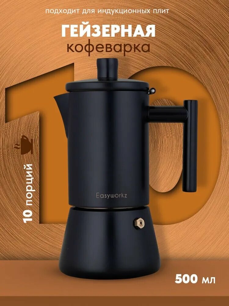 Гейзерная кофеварка "easyworkz - лучшее для чая и кофе", на 10 чаш. (500 мл)